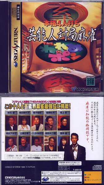 Geinoujin-Taikyoku-Mahjong-The-Wareme-DE-pon--J--Front-Back - Geinoujin ...